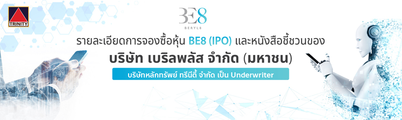 BE8 | บริษัทหลักทรัพย์ ทรีนีตี้ จำกัด, บริษัท หลักทรัพย์ ทรีนีตี้ จำกัด