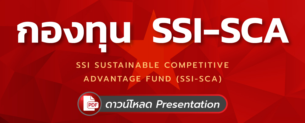 SSI-SCA Presentation | บริษัทหลักทรัพย์ ทรีนีตี้ จำกัด, บริษัท หลักทรัพย์ ทรีนีตี้ จำกัด