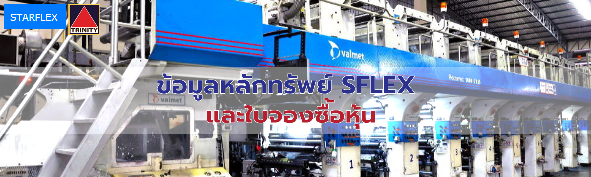 SFLEX | บริษัทหลักทรัพย์ ทรีนีตี้ จำกัด, บริษัท หลักทรัพย์ ทรีนีตี้ จำกัด